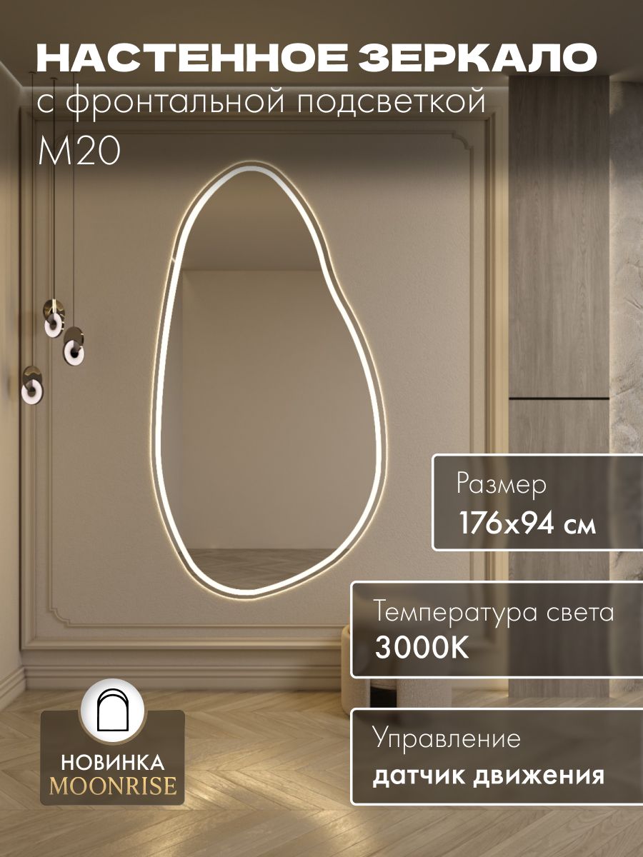 Зеркало настенное 176х94 см. теплый свет 3000К фигурное с фронтальной подсветкой М20 MOONRISE