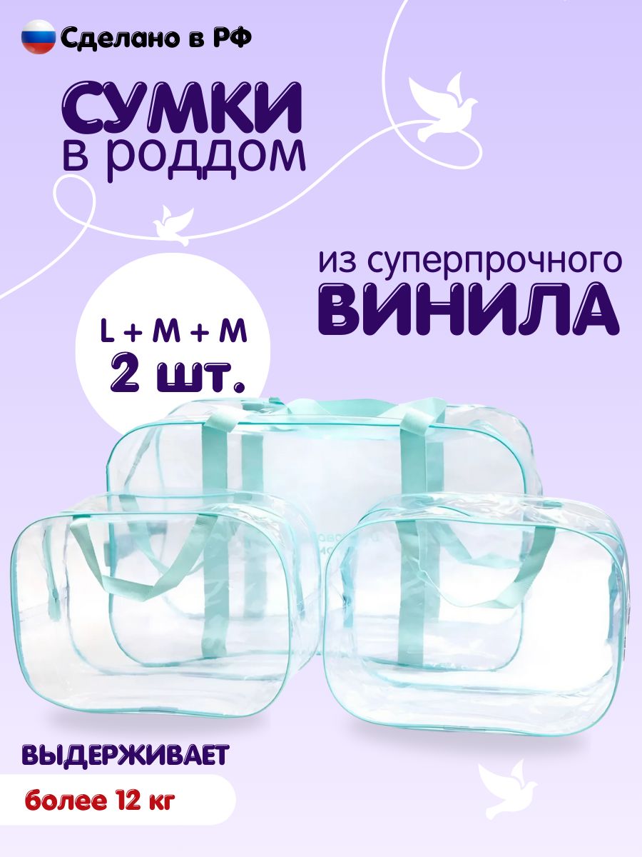 Сумка в роддом прозрачная готовая для мамы и малыша здравствуй мама набор 3 шт, плотность пленки 160 микрон