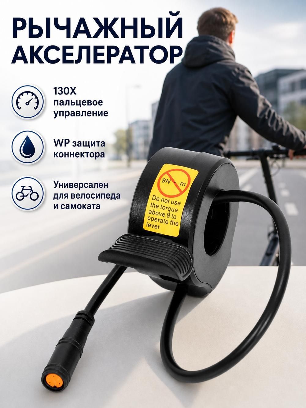 Курок газа универсальный, для электровелосипеда, электросамоката