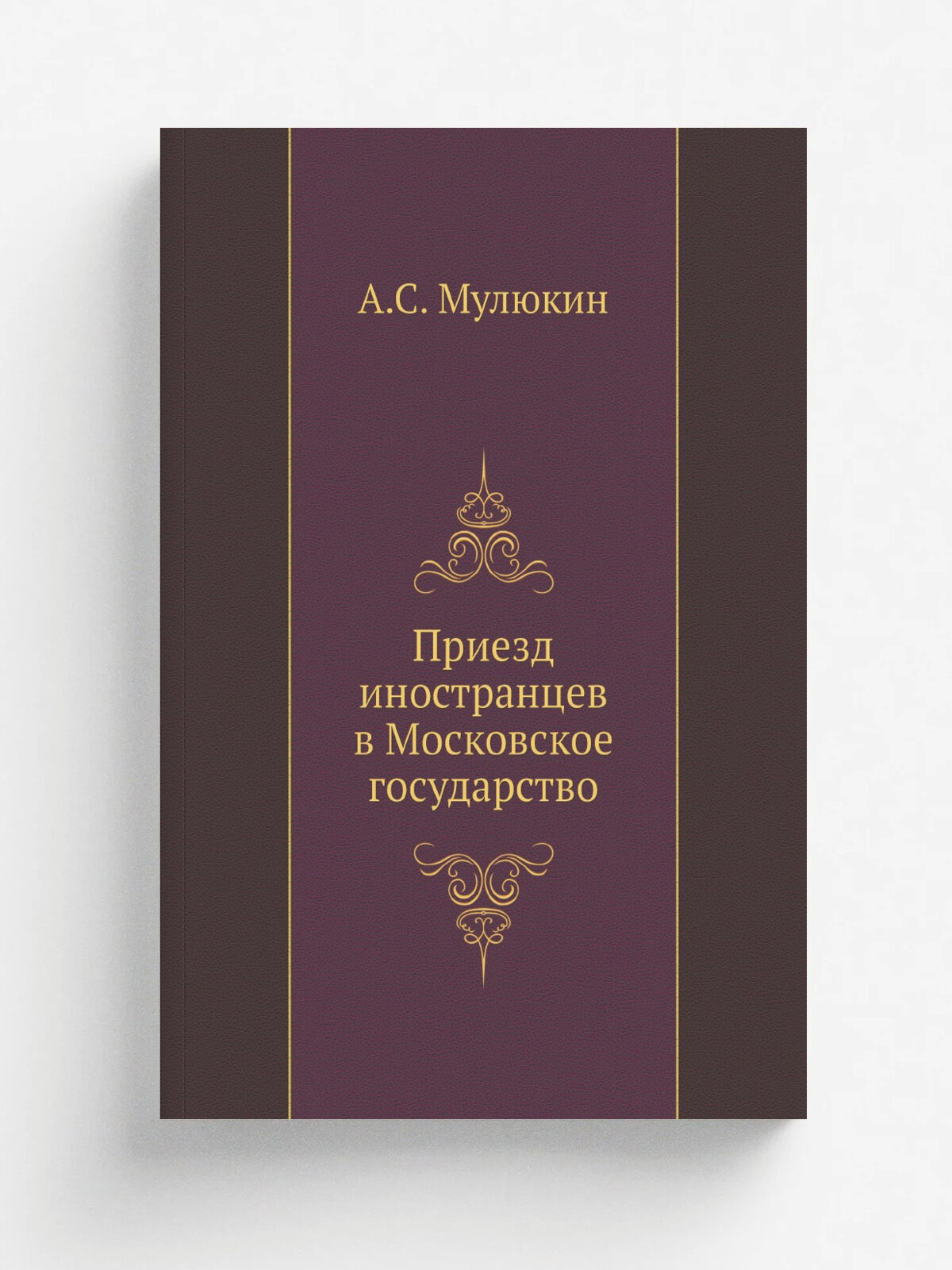 Приезд иностранцев в Московское государство
