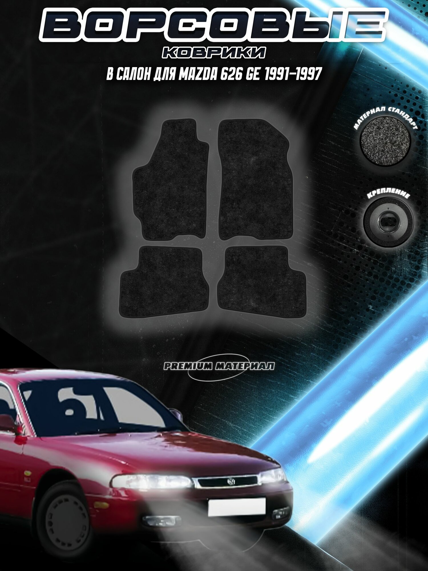 Комплект Ворсовых ковриков "Стандарт" для Мазда 626 / Mazda 626 GE 1991-1997 Черный
