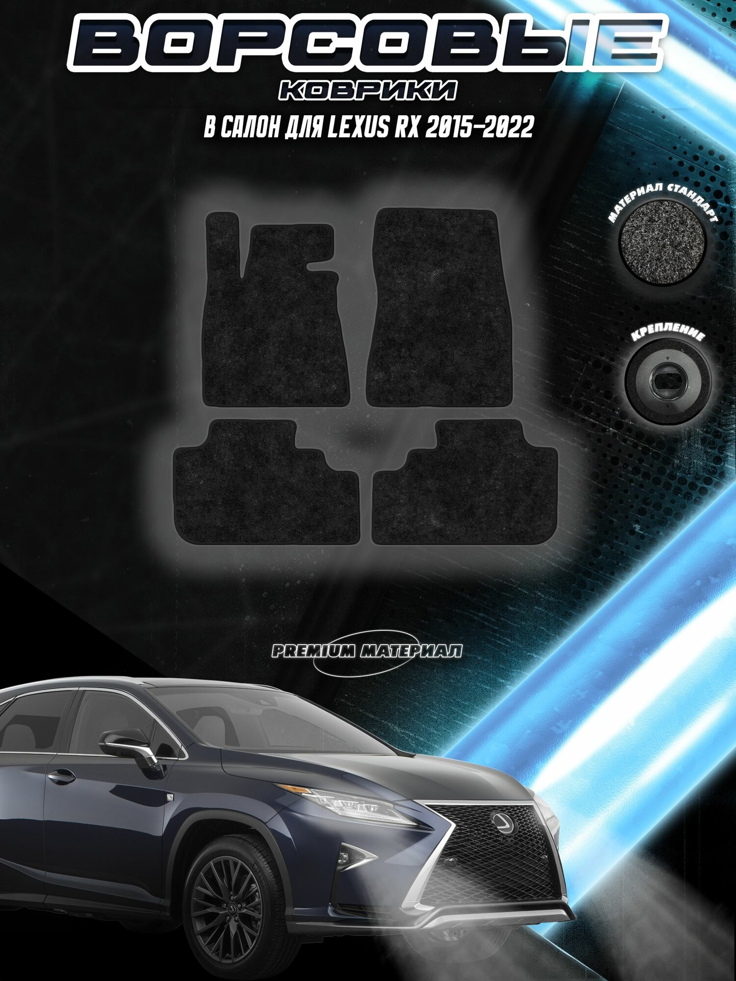 Комплект Ворсовых ковриков "Стандарт" для Лекус / Lexus RX 2015-2022 Черный