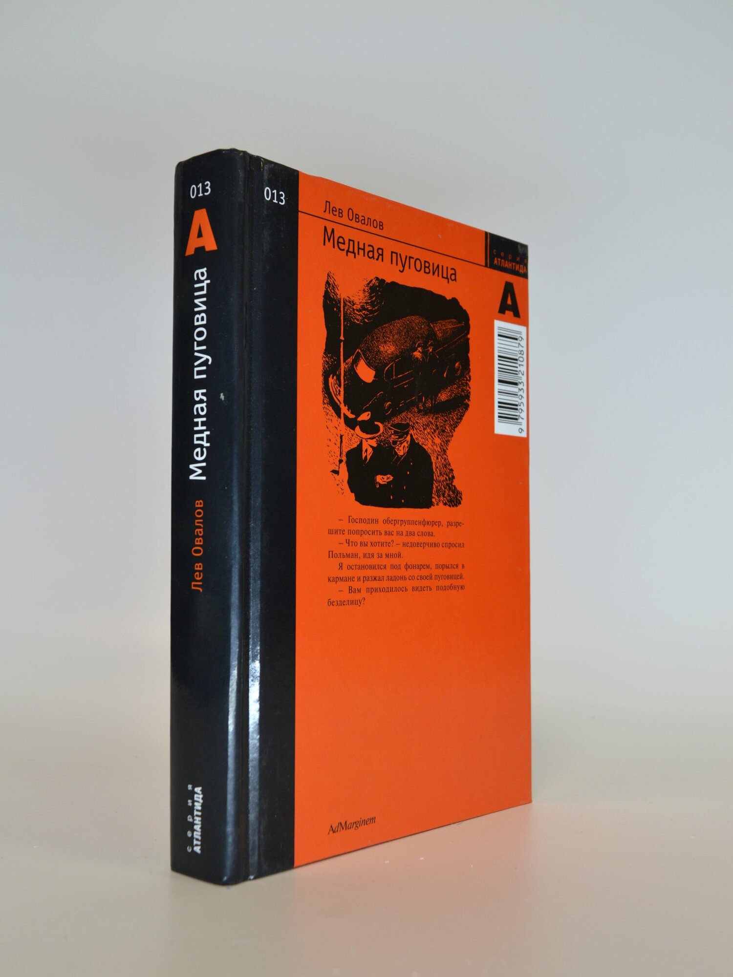 Медная пуговица. Лев Овалов. Букинистическая книга в отличном состоянии.