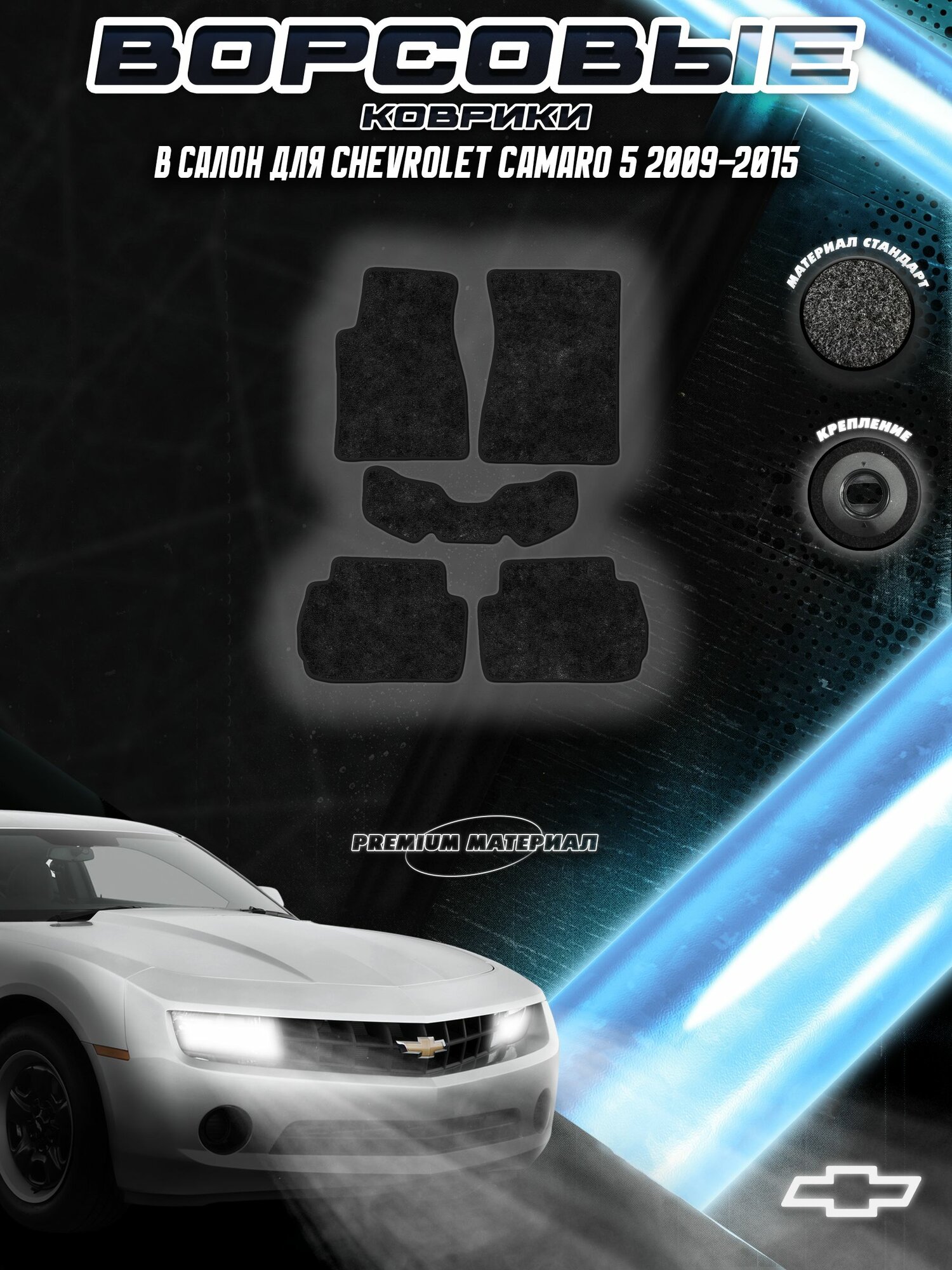 Комплект Ворсовых ковриков "Стандарт" для Шевролет Камаро / Chevrolet Camaro 5 2009-2015 Черный