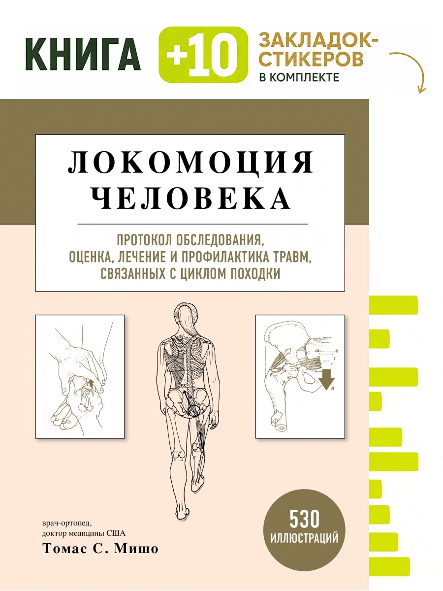Локомоция человека. Протокол обследования, оценка, лечение и профилактика травм, связанных с циклом походки. Комплект: книга + 10 закладок-стикеров