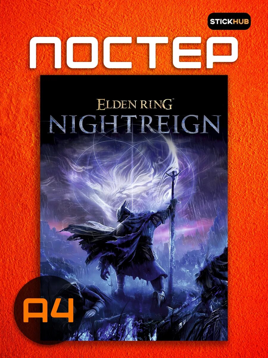 Постеры на стену интерьерные Elden Ring Nightreign
