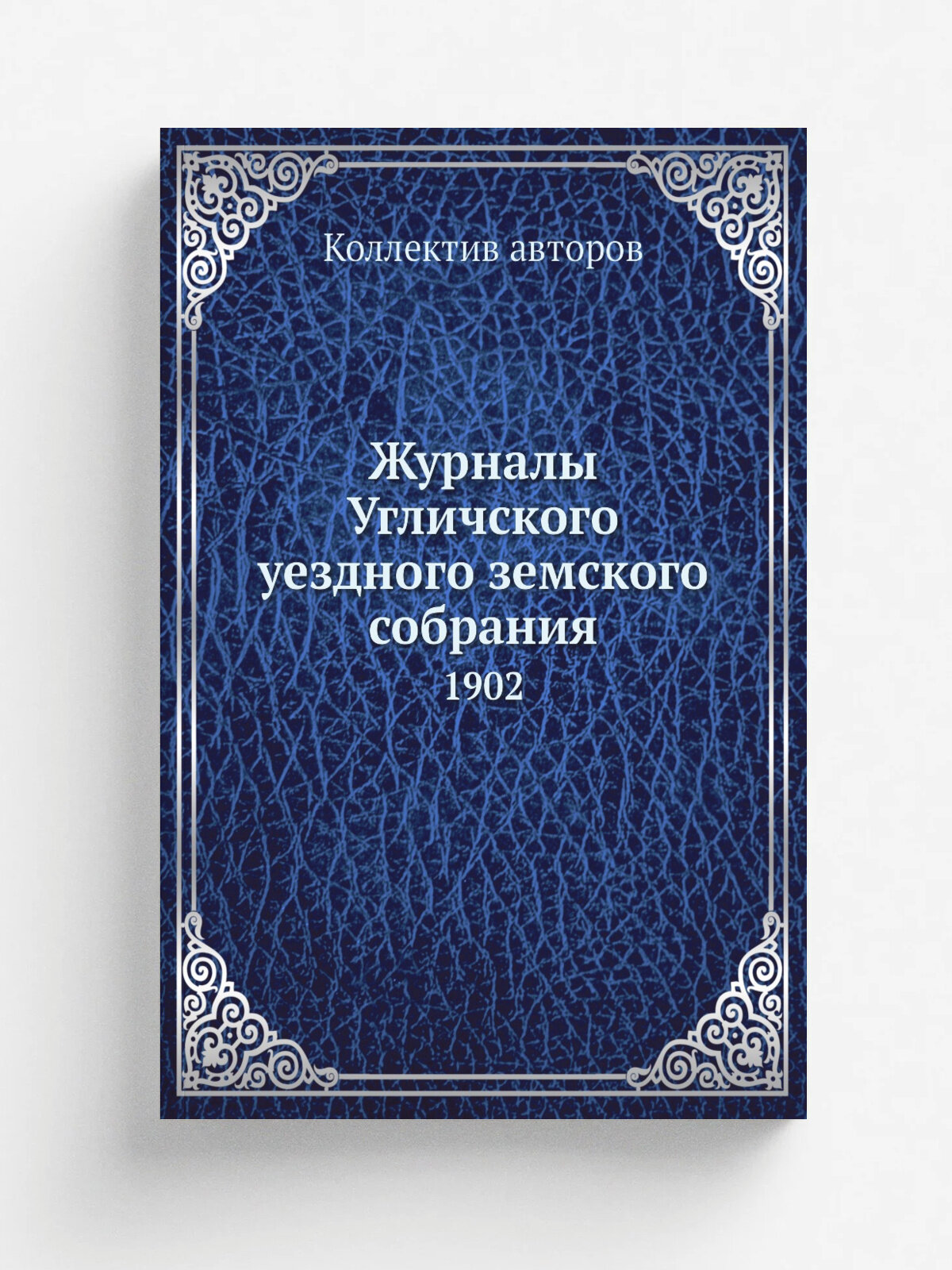 Журналы Угличского уездного земского собрания. 1902 | 1902 | Репринт