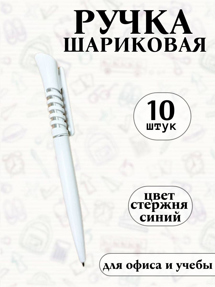 Ручка шариковая, синяя, набор 10 штук.