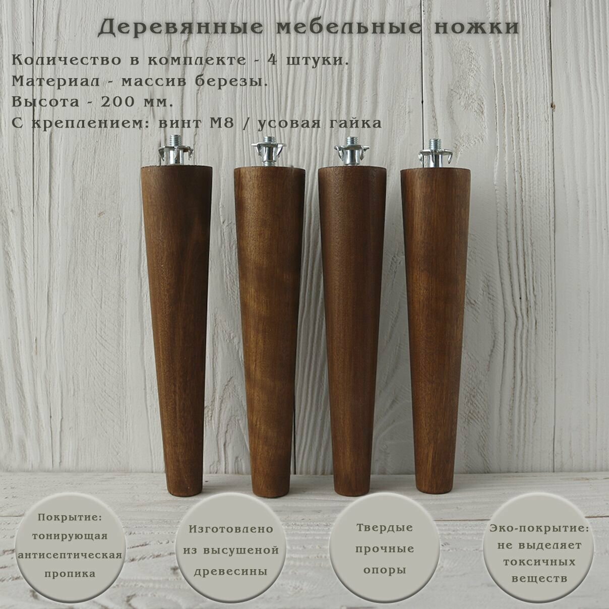 Деревянные мебельные ножки из для дивана, кресла, кровати, комода, тумбы, шкафа / высота 200 мм / комплект 4 штуки