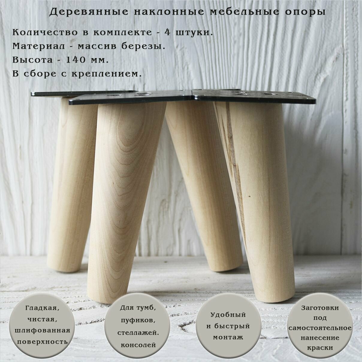 Деревянные наклонные опоры для мебели с крепежной пластиной / высота 140 мм / комплект 4 штуки