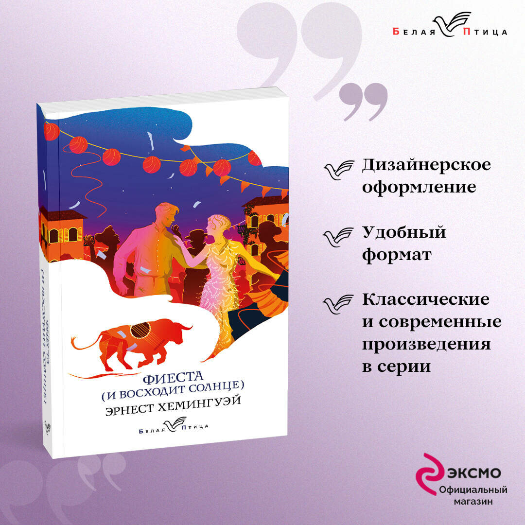 Хемингуэй Э. Фиеста (И восходит солнце)