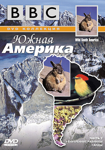 BBC: По странам и континентам. Южная Америка. Часть 2 DVD/2000