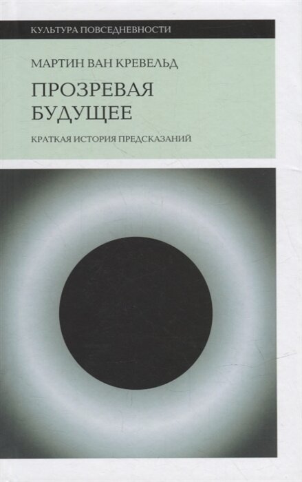 Прозревая будущее. Краткая история предсказаний