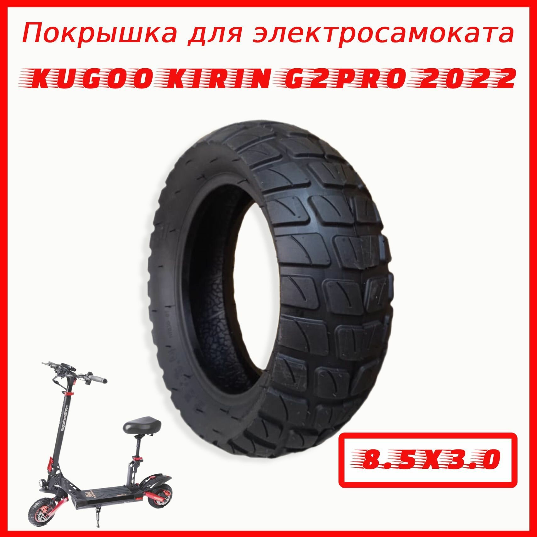 Покрышка для электросамоката kugoo kirin g2pro (8.5*3)