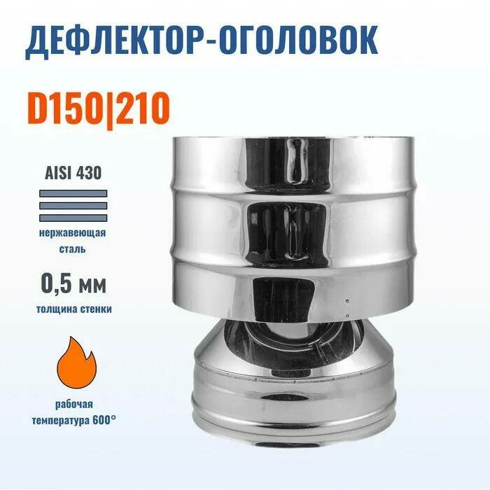Дефлектор оголовок "Феникс" D150/210, AISI 430-0.5мм