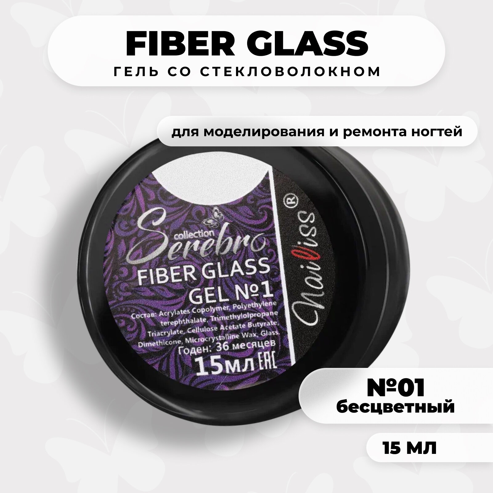 Однофазный гель для наращивания ногтей Serebro Fiber Glass №01, прозрачный, 15 мл
