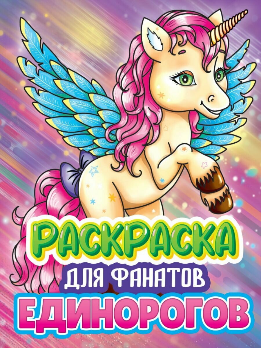 Раскраска для фанатов аниме единорогов