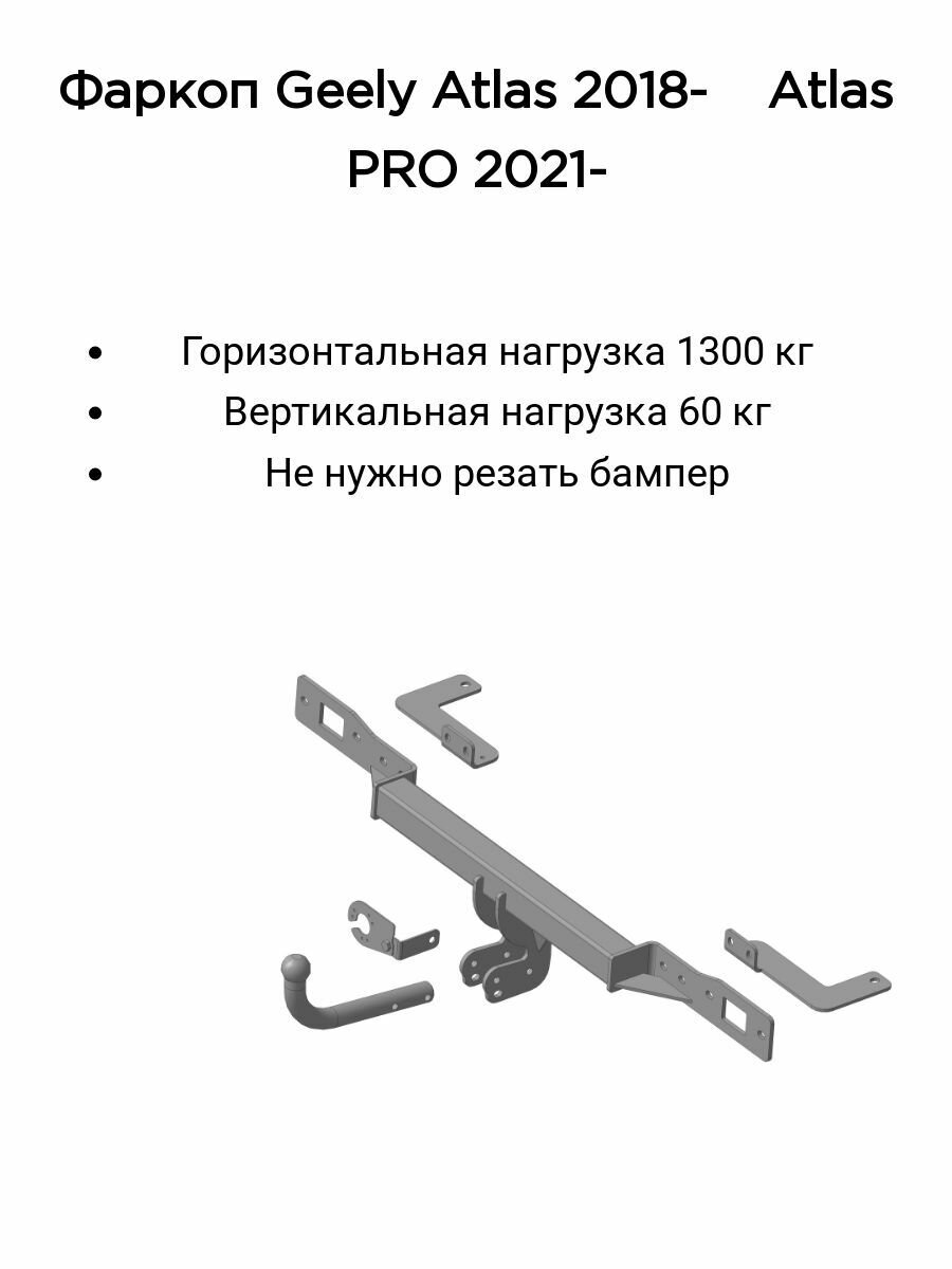 Фаркоп Geely Atlas 2018- / Atlas PRO 2021-2024, Belgee X70 2024- (без электрики) Трейлер 8021