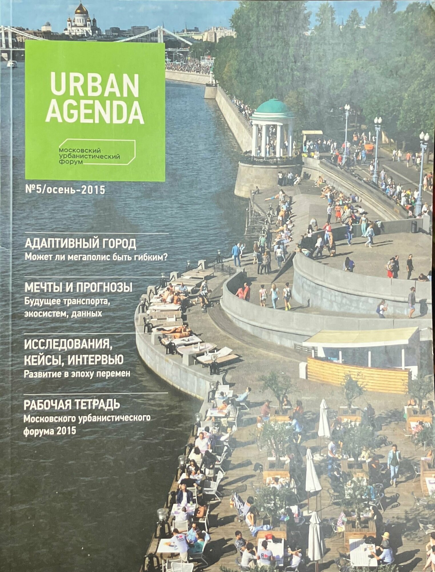 Журнал Urban Agenda №5/осень - 2015 2015 г.