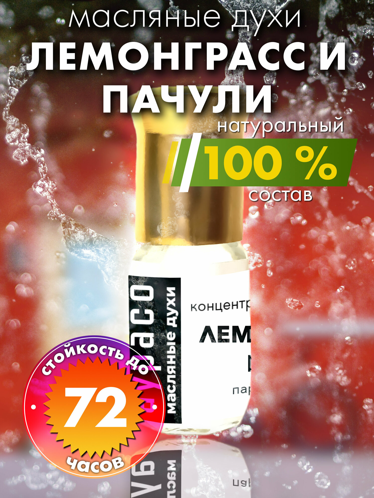 Лемонграсс и пачули - масляные духи Аурасо, духи-масло, арома масло, духи женские, мужские, унисекс, флакон роллер