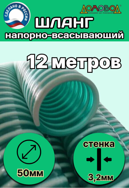 Шланг НВСУ50, армированный, морозостойкий, пищевой, ПВХ, 50мм, 12м