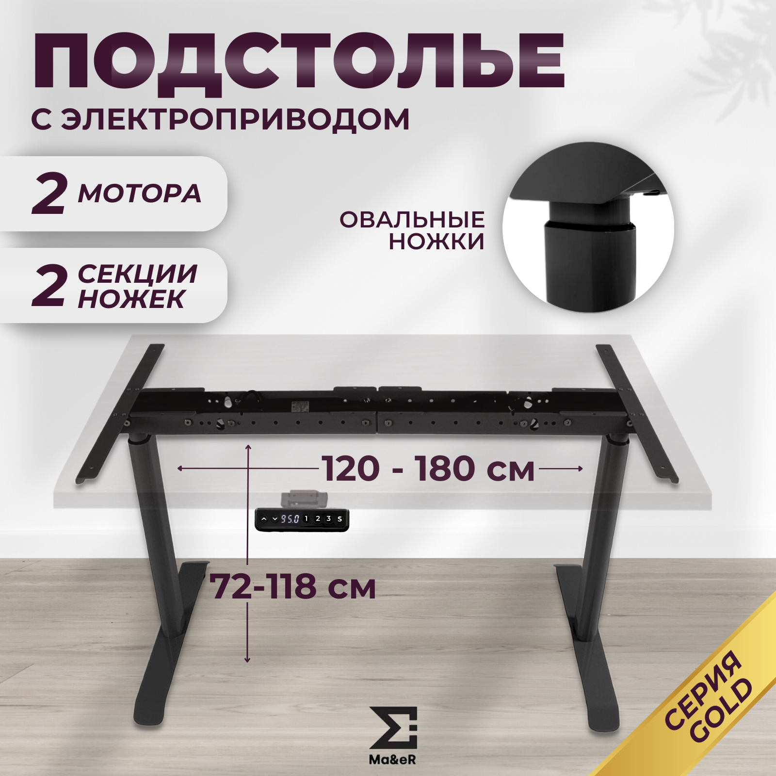 Подстолье для стола из металла с электроприводом 2 секции