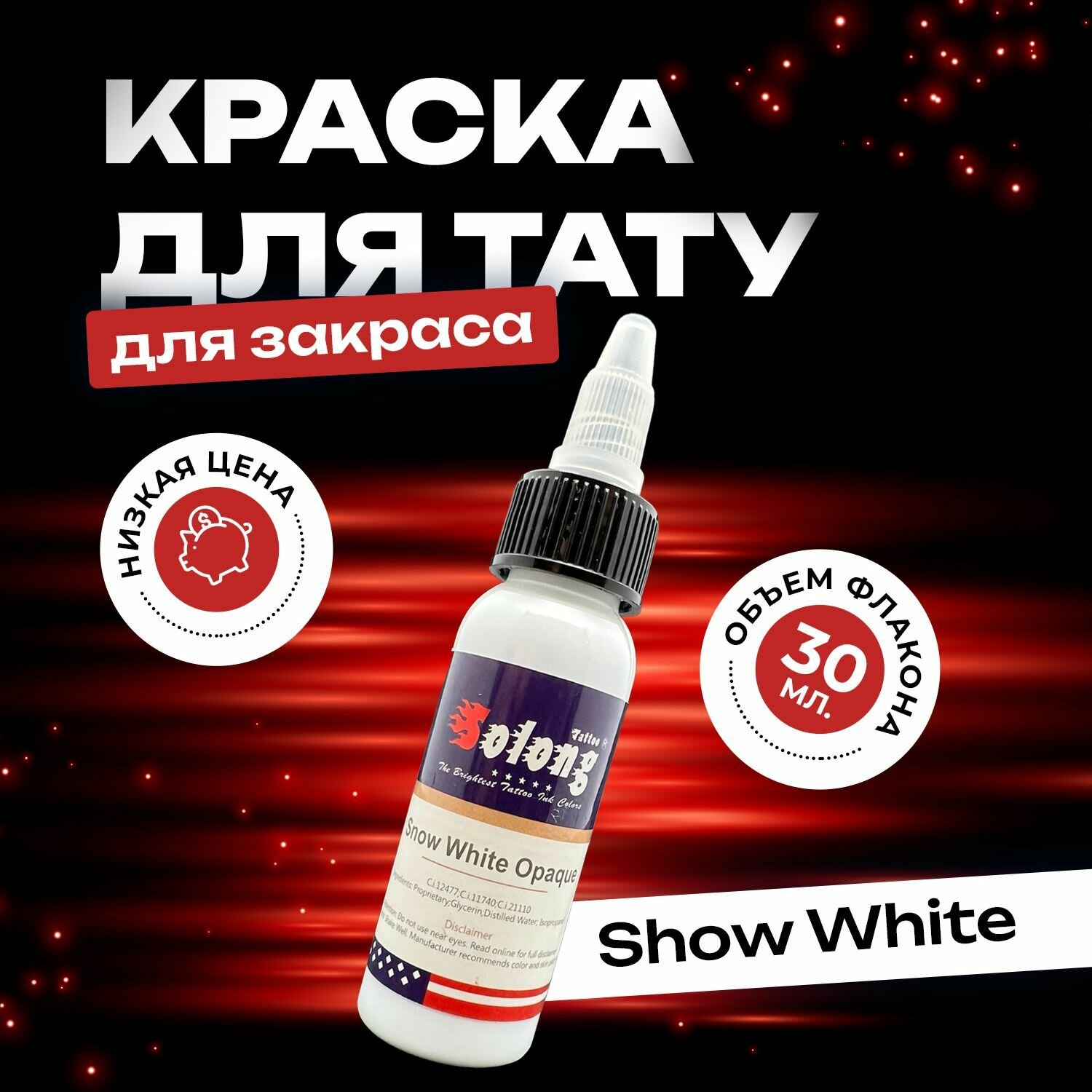 Тату краска белая для закраса 30 мл - Snow White Opaque