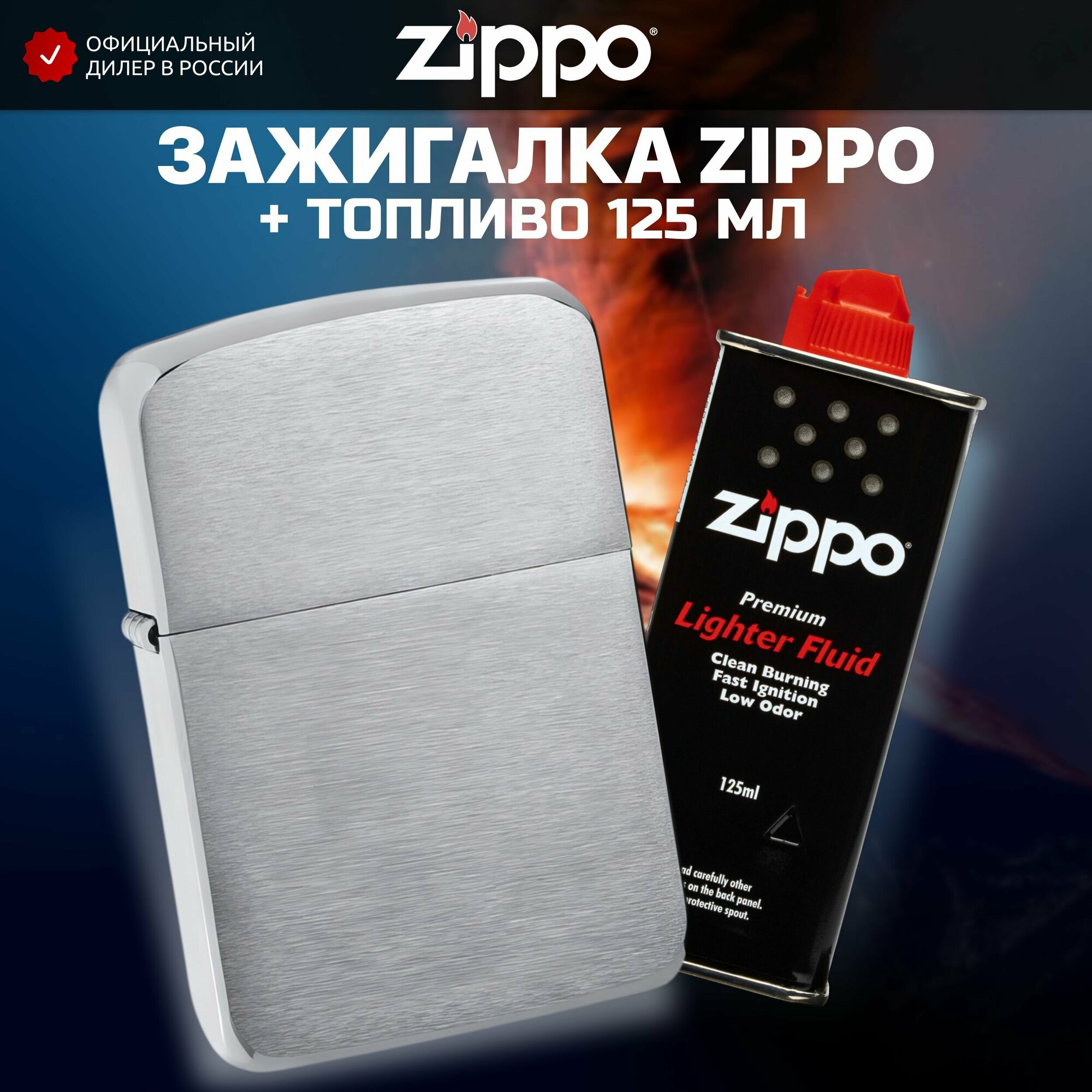 Зажигалка бензиновая ZIPPO 1941 Brushed Chrome Replica + Бензин для зажигалки топливо 125 мл