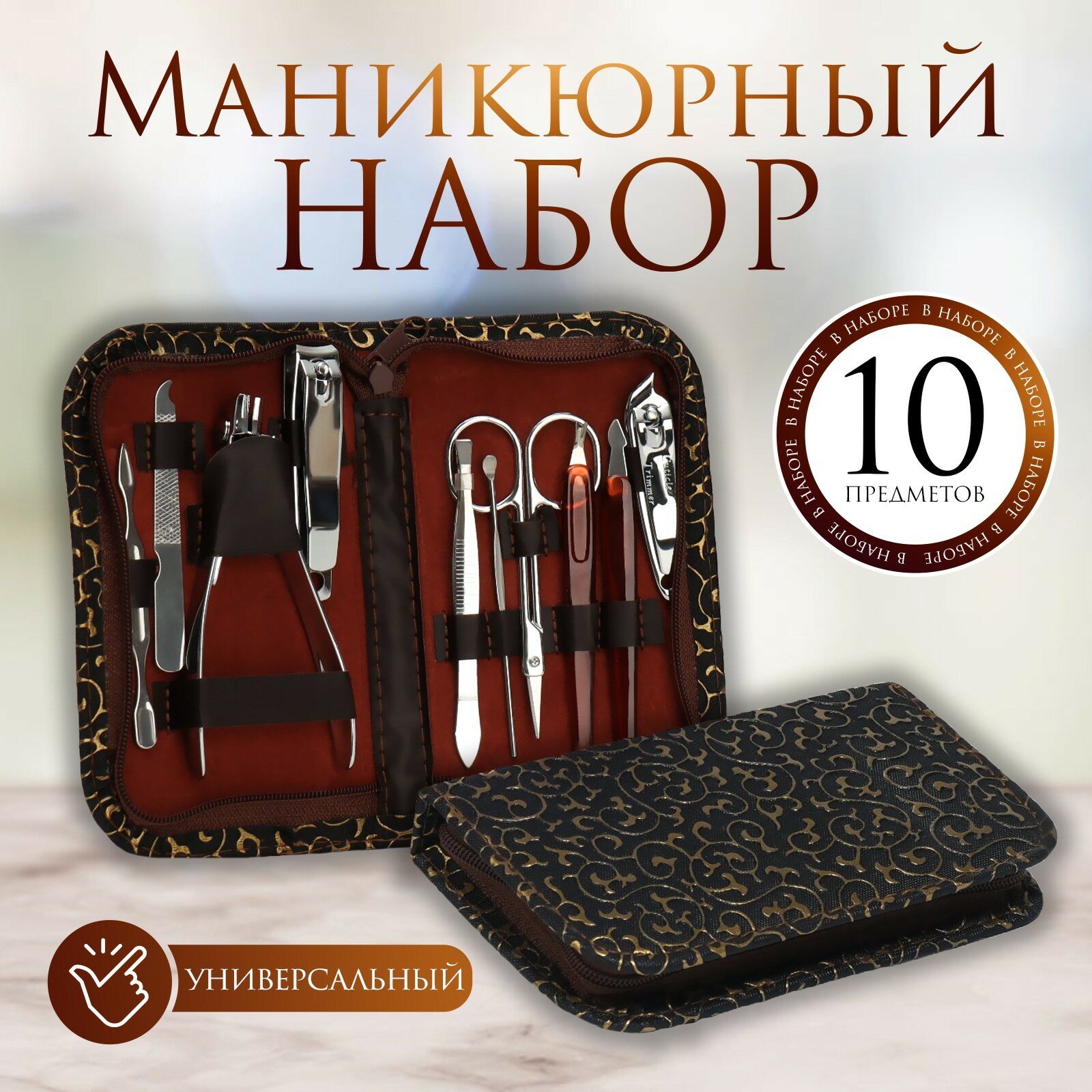 Набор маникюрный, 10 предметов, в футляре, цвет коричневый, 831017