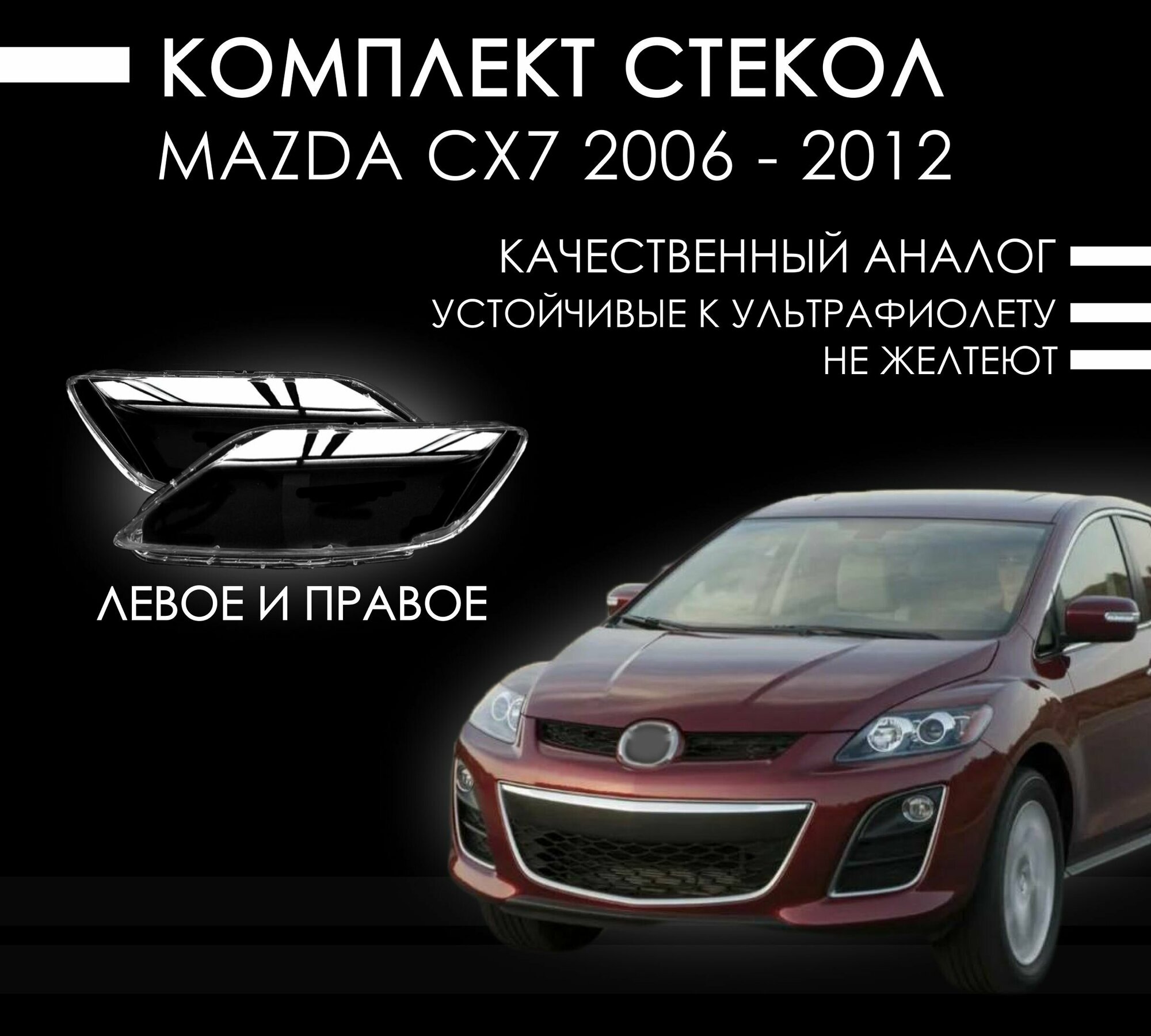 Стекла на фары, автомобилей Мазда CX-7 2006-2012/ Mazda CX-7 2006-2012, комплект (левое, правое)