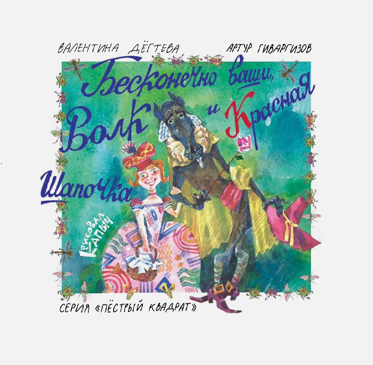 Бесконечно ваши, Волк и Красная Шапочка