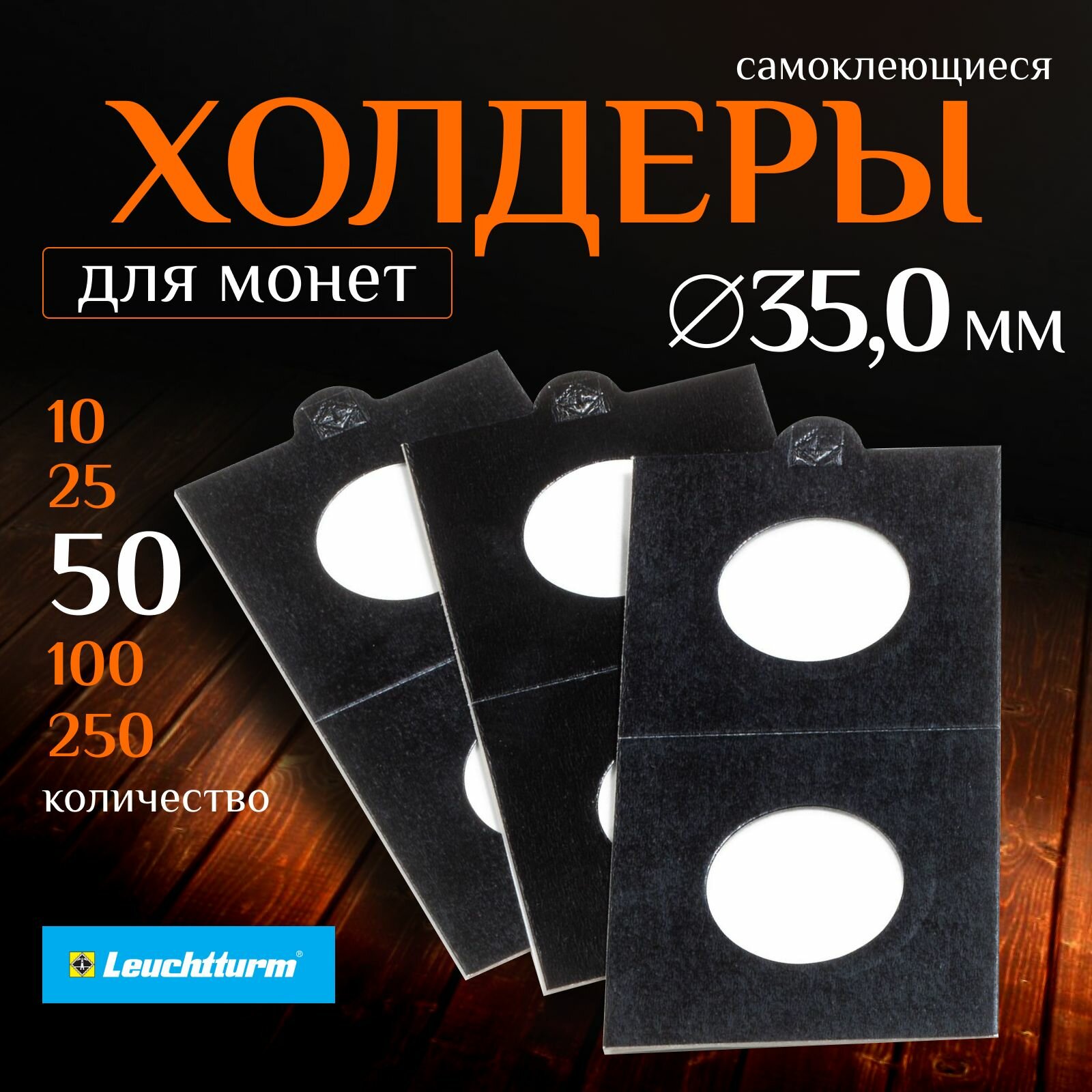 Холдеры для монет Leuchtturm