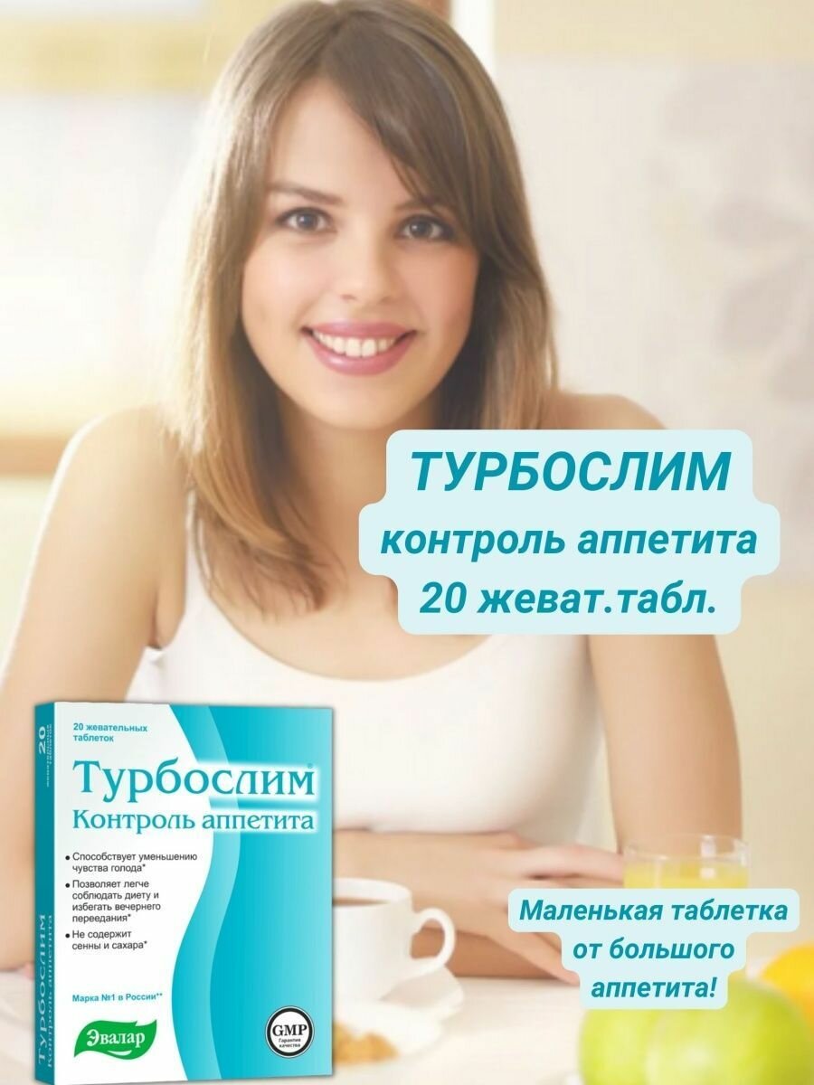 Турбослим контроль аппетита жевательные таблетки 20 штук в упаковке