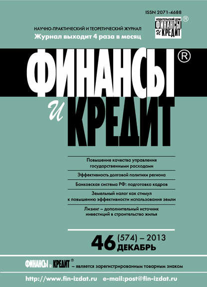 Финансы и Кредит № 46 (574) 2013 [Цифровая книга]