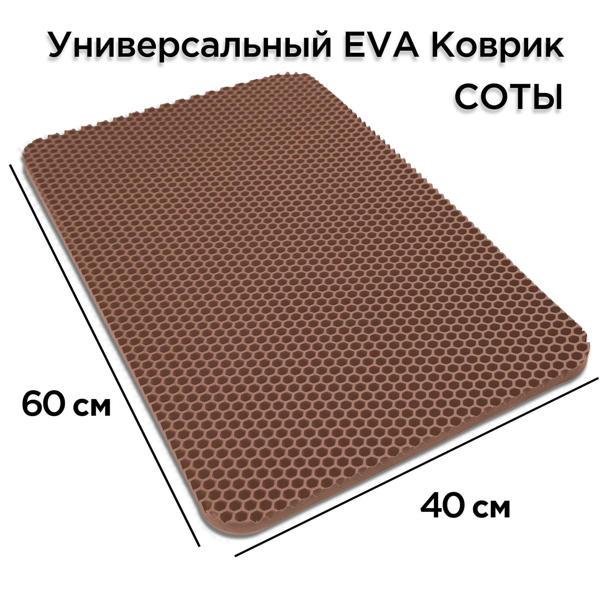 ЭКО Коврик ева под миску для кошки и собаки 60 х 40 см, лоток туалет для животных