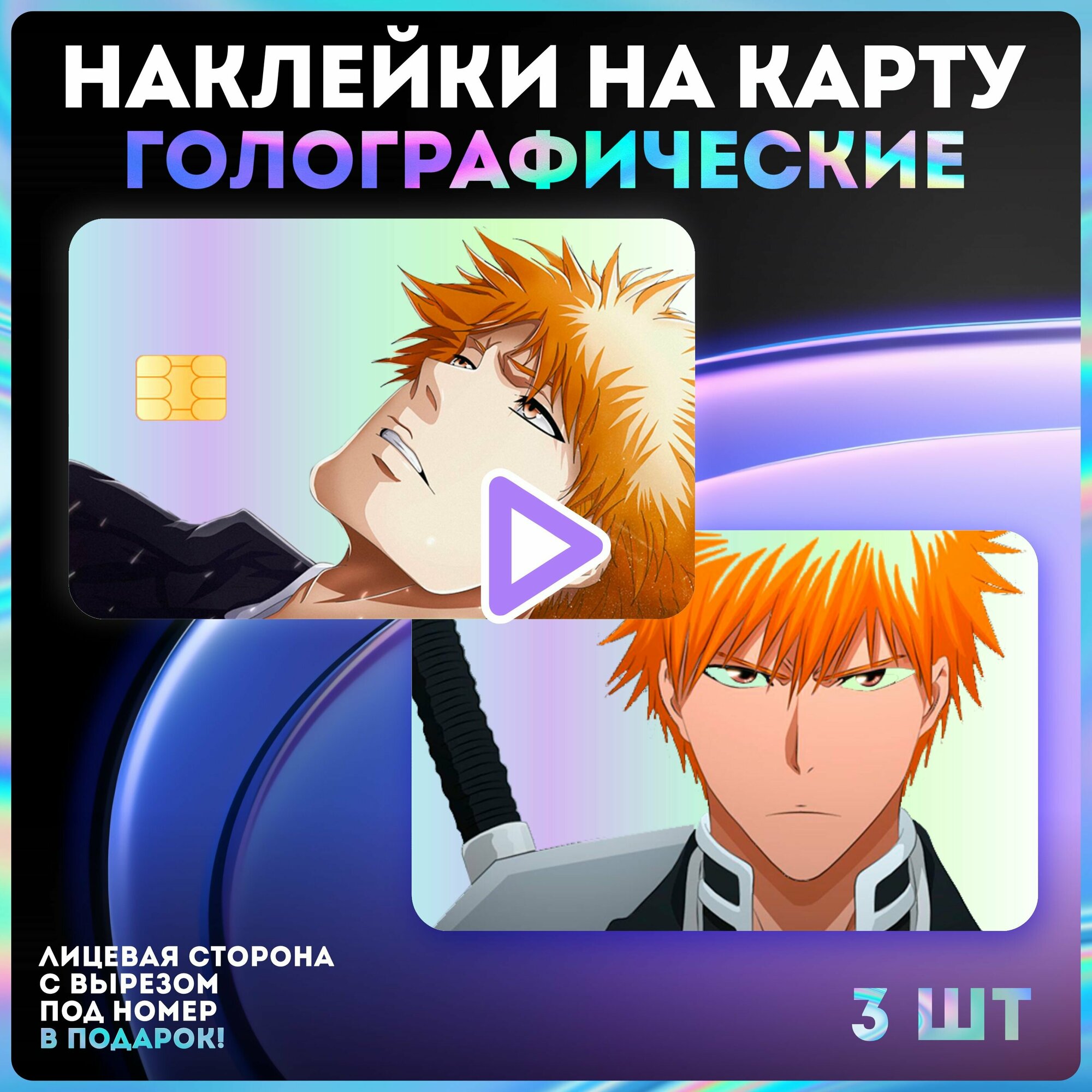 Наклейка на банковскую карту Ичиго Куросаки блич