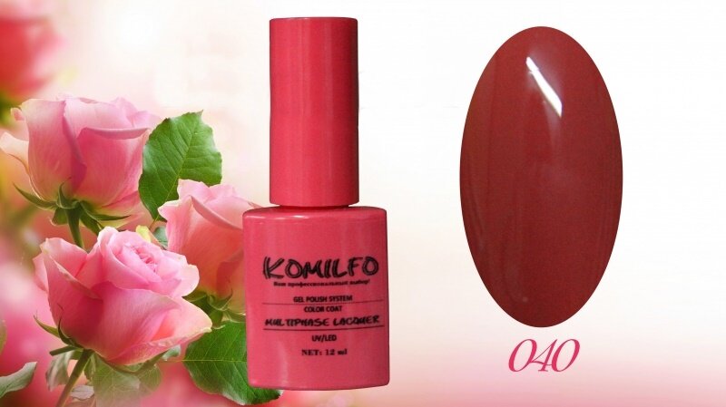 KOMILFO №040 гель лак 12 мл.