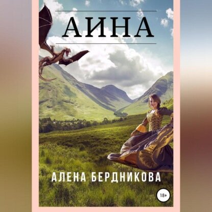 Аина [Аудиокнига]