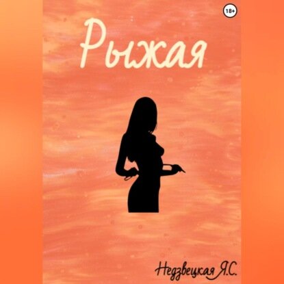 Рыжая [Аудиокнига]