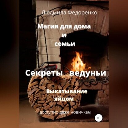 Магия для дома и семьи. Секреты ведуньи. Выкатывание яйцом [Аудиокнига]