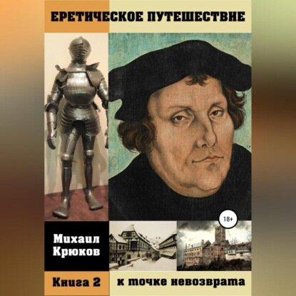 Еретическое путешествие к точке невозврата. Книга 2 [Аудиокнига]