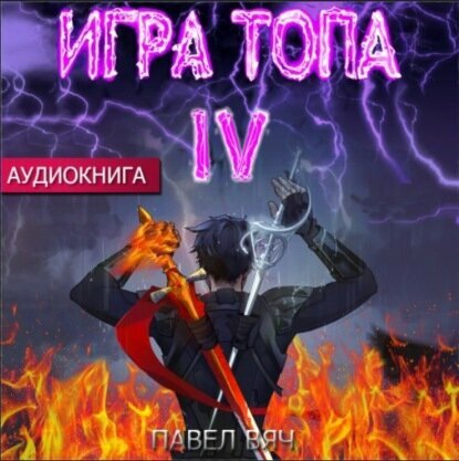 Игра топа. Искушение Инферно [Аудиокнига]