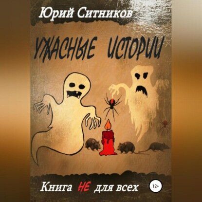 Ужасные истории [Аудиокнига]