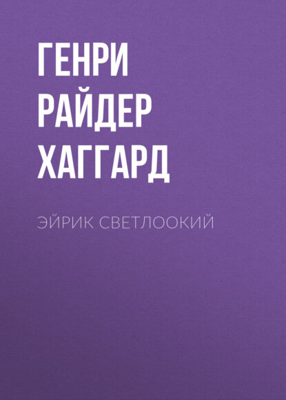 Эйрик Светлоокий [Аудиокнига]