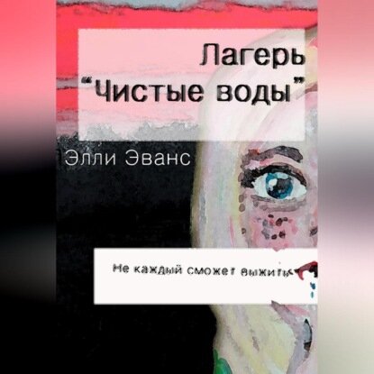 Лагерь «Чистые воды» [Аудиокнига]