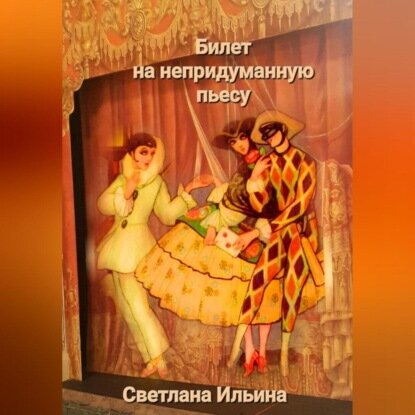 Билет на непридуманную пьесу [Аудиокнига]