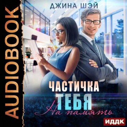 Частичка тебя. На память [Аудиокнига]
