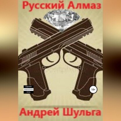 Русский алмаз [Аудиокнига]