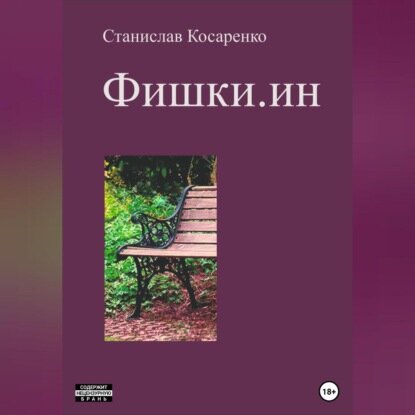 Фишки. ин [Аудиокнига]