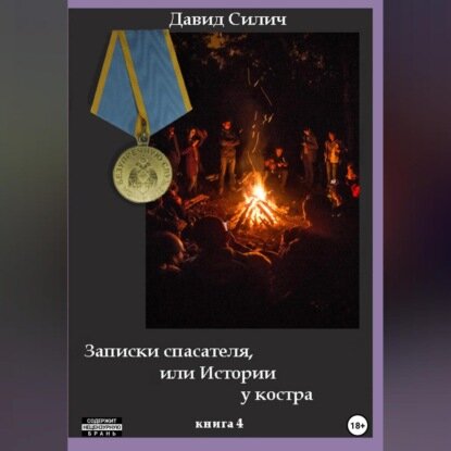 Записки спасателя, или Истории у костра [Аудиокнига]